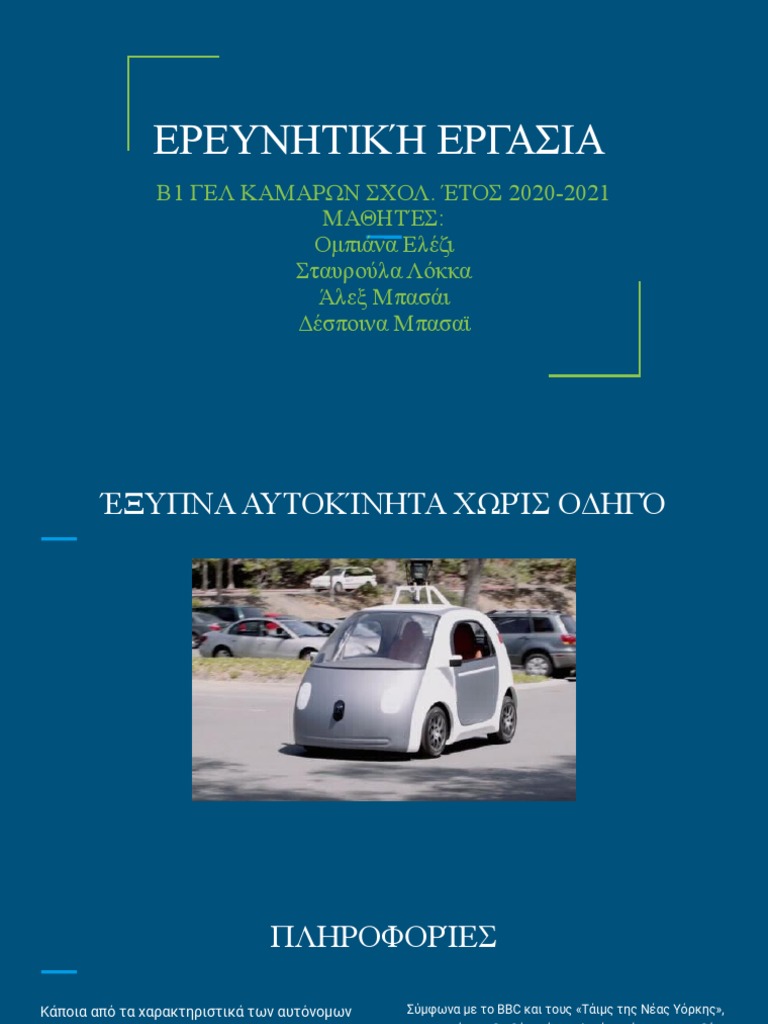 Έξυπνα αυτοκινητα χωρις οδηγο | PDF