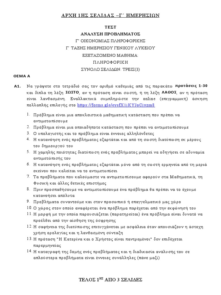 ΠΛΗΡΟΦΟΡΙΚΗ Γ' ΛΥΚΕΙΟΥ - Διαγώνισμα στο 1ο Κεφάλαιο: Ανάλυση ...