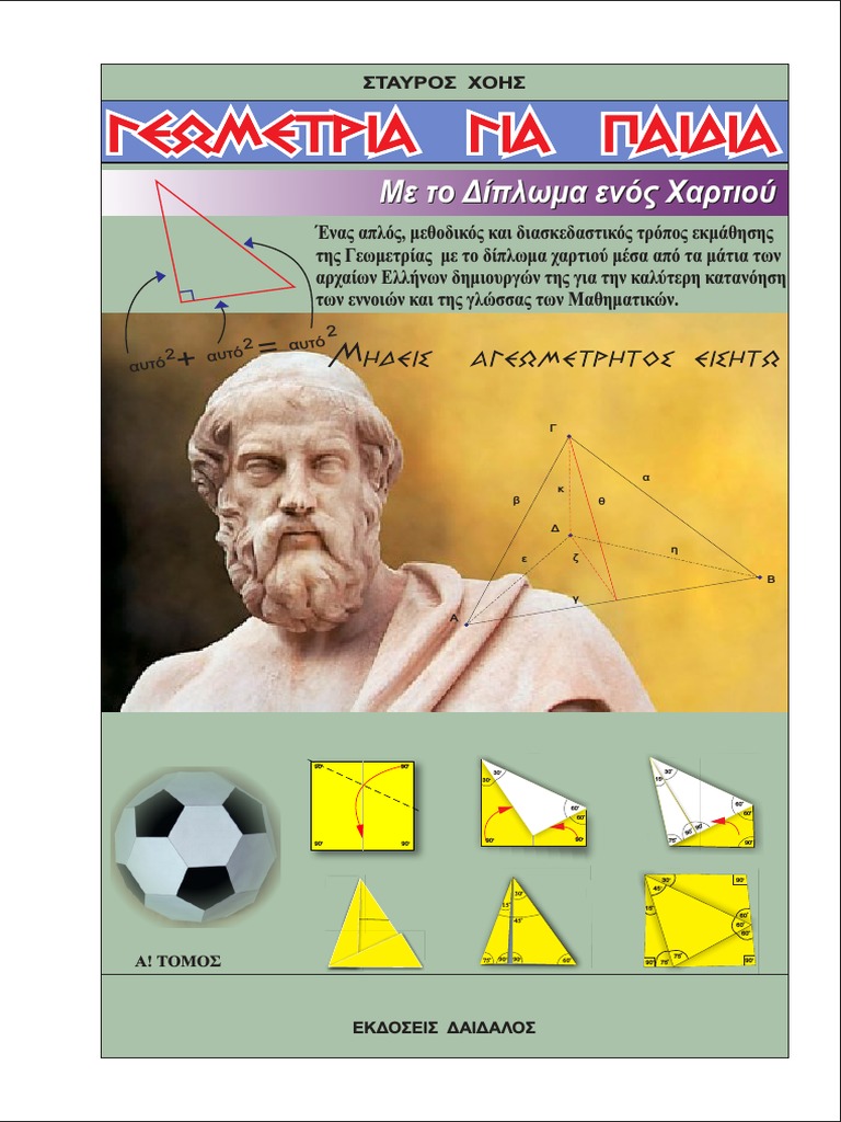 ΓΕΩΜΕΤΡΙΑ ΓΙΑ ΠΑΙΔΙΑ | PDF