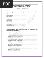 ΑΣΚΗΣΕΙΣ ΤΟΝΙΣΜΟΥ ΑΡΧΑΙΑ ΕΛΛΗΝΙΚΑ | PDF