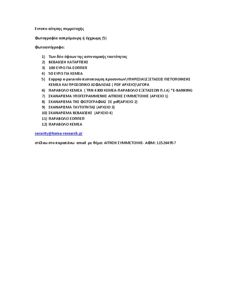 ΔΙΚΑΙΟΛΟΓΗΤΙΚΑ ΓΙΑ ΕΞΕΤΑΣΕΙΣ ΣΤΟ ΚΕΜΕΑ | PDF
