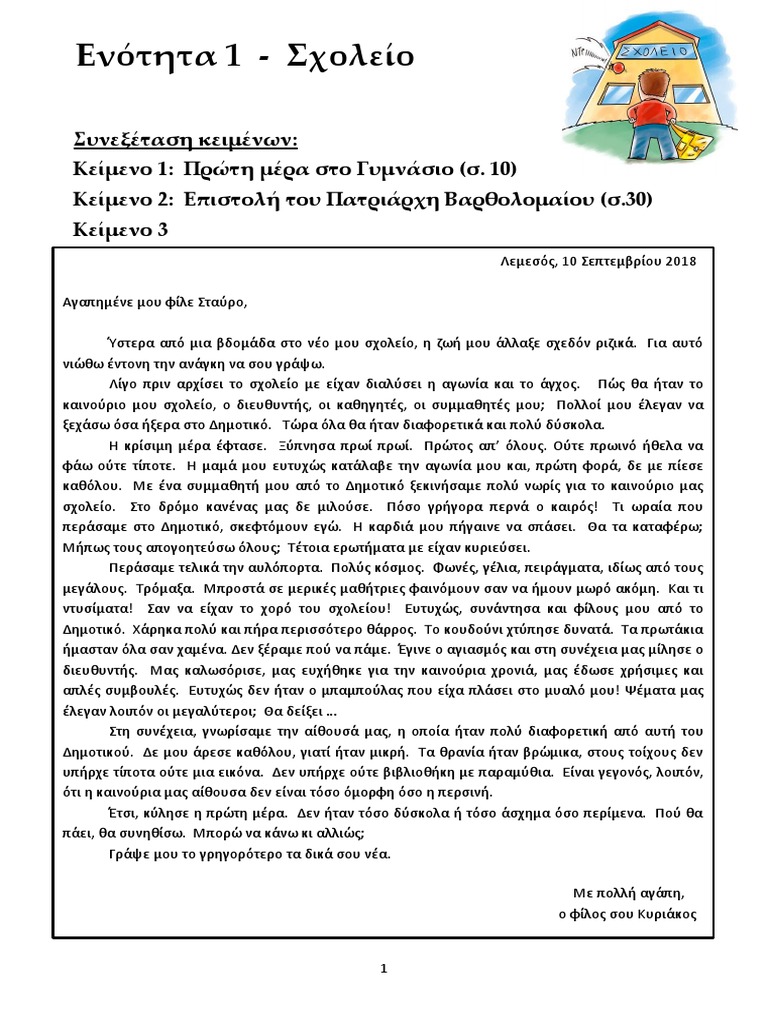 1. Πρώτη μέρα στο σχολείο - Επιστολή | PDF