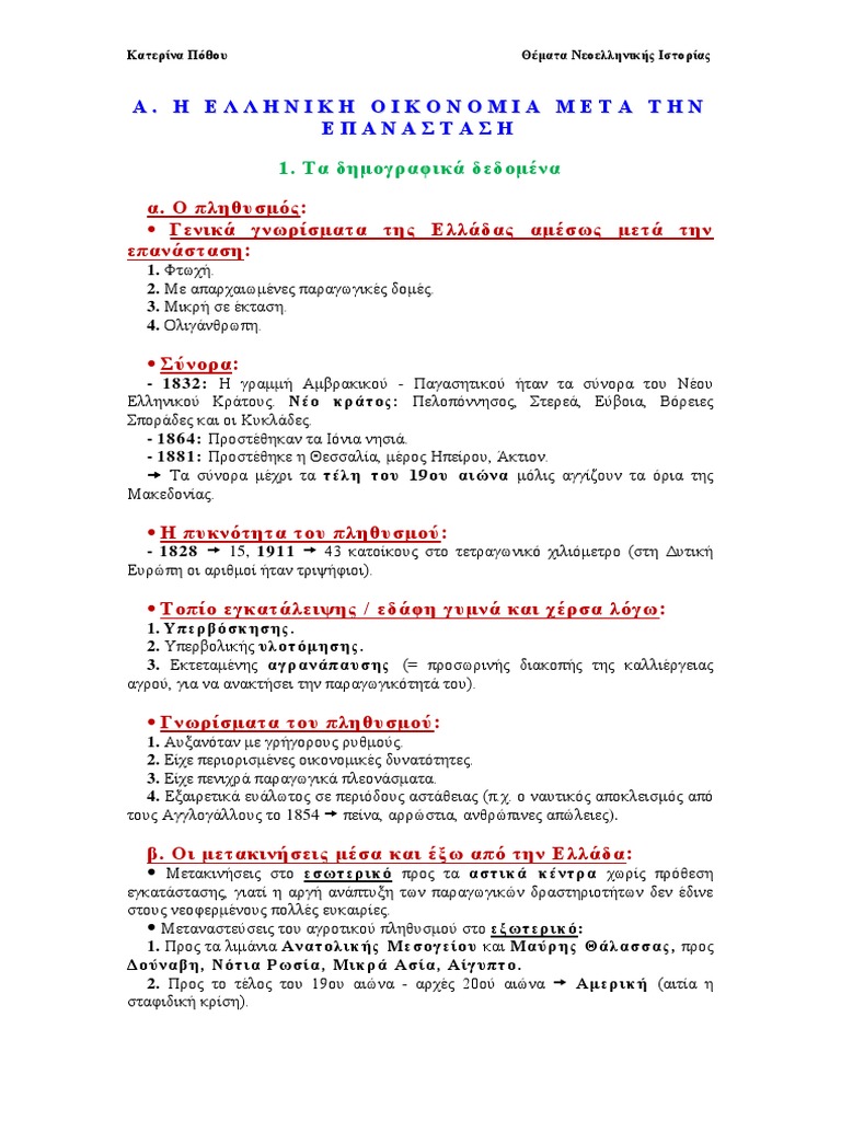 1. Τα δημογραφικά δεδομένα | PDF