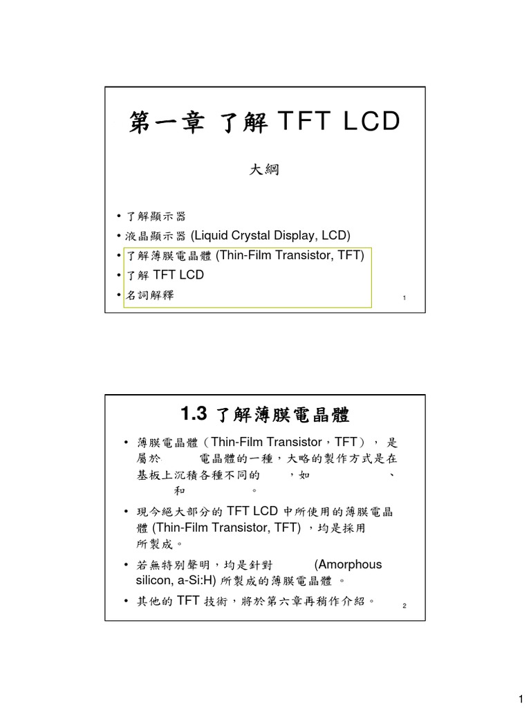 了解TFT LCD3 | PDF