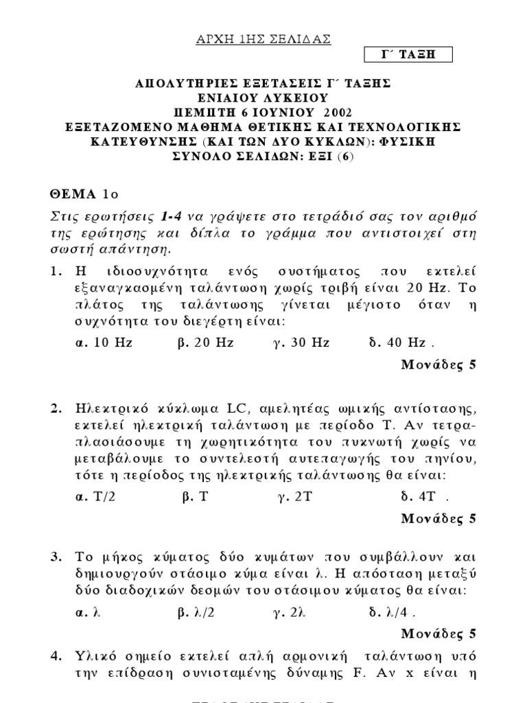 ΘΕΜΑΤΑ ΦΥΣΙΚΗΣ Γ ΛΥΚΕΙΟΥ | PDF