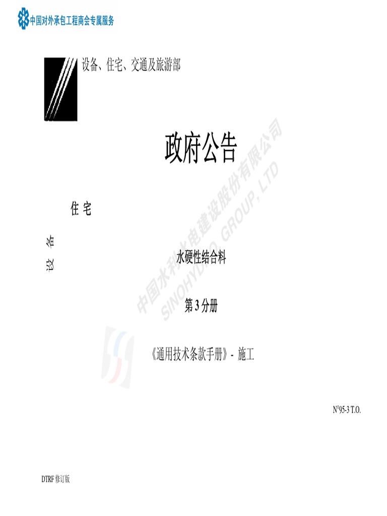 2：CCTG法国通用技术规范第3分册 | PDF