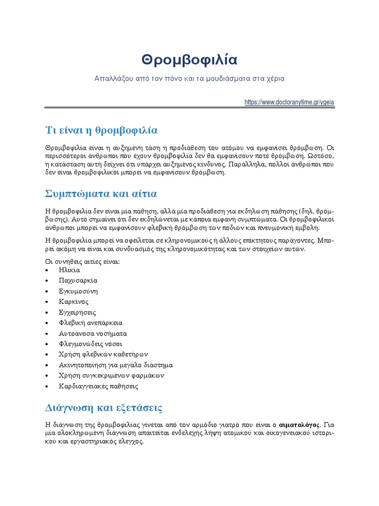 Θρομβοφιλία | PDF