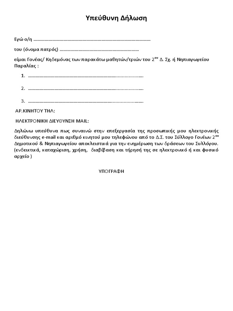 Υπεύθυνη Δήλωση Συναίνεσης Κηδεμόνα 2021-2022 | PDF