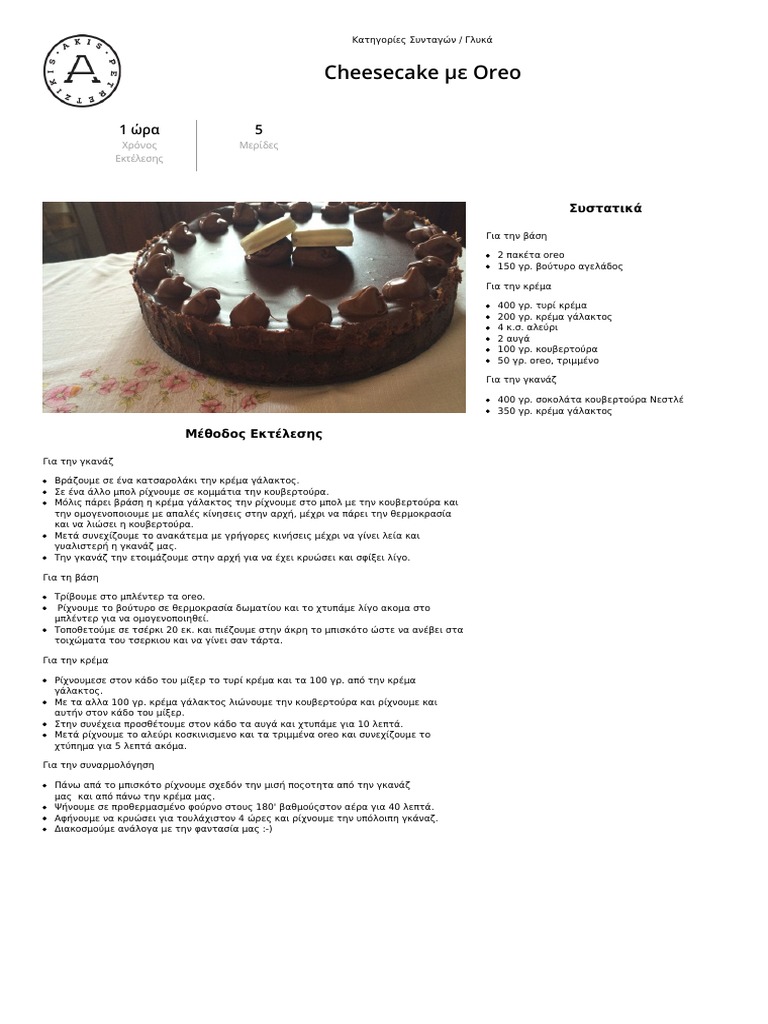Cheesecake με Oreo | PDF