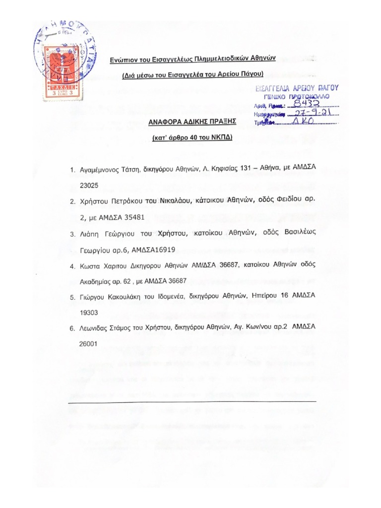 ΑΝΑΦΟΡΑ ΠΡΟΣ ΕΙΣΑΓΓΕΛΕΑ Α.Π. (Δ.Ε.Η.) | PDF