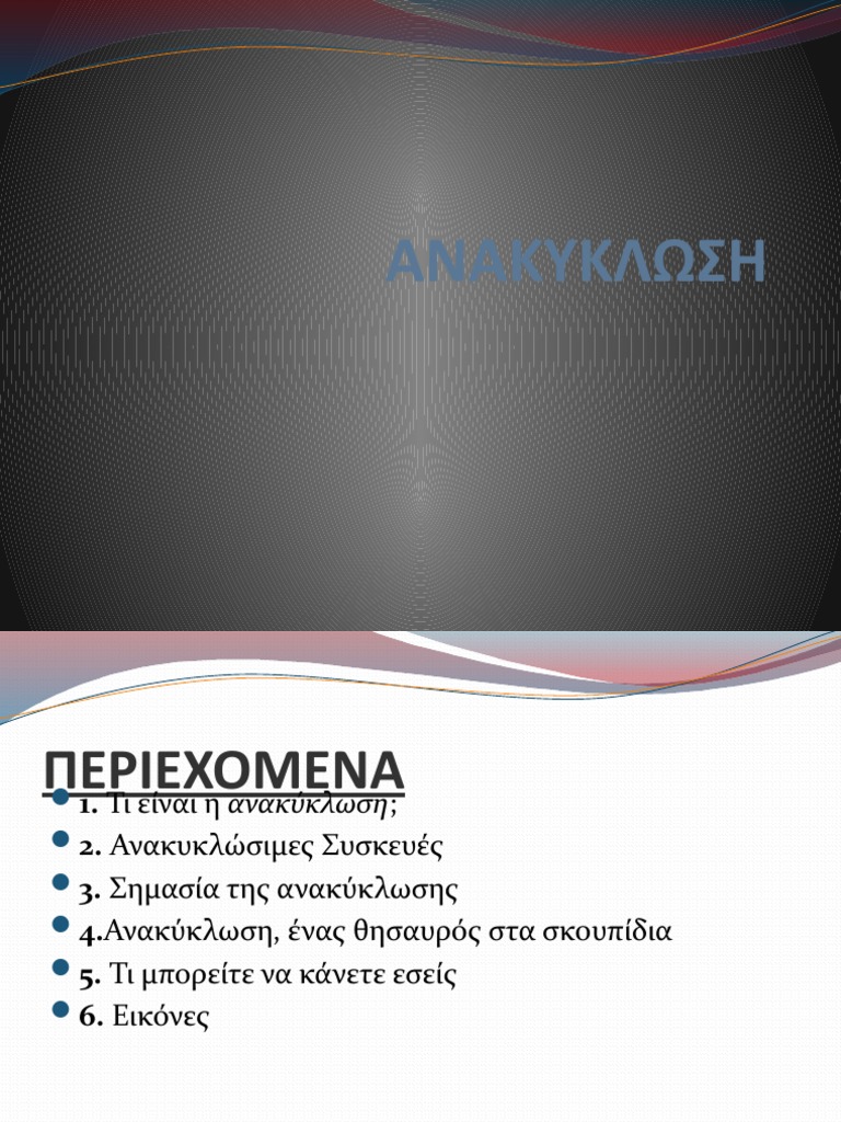 ΑΝΑΚΥΚΛΩΣΗ | PDF