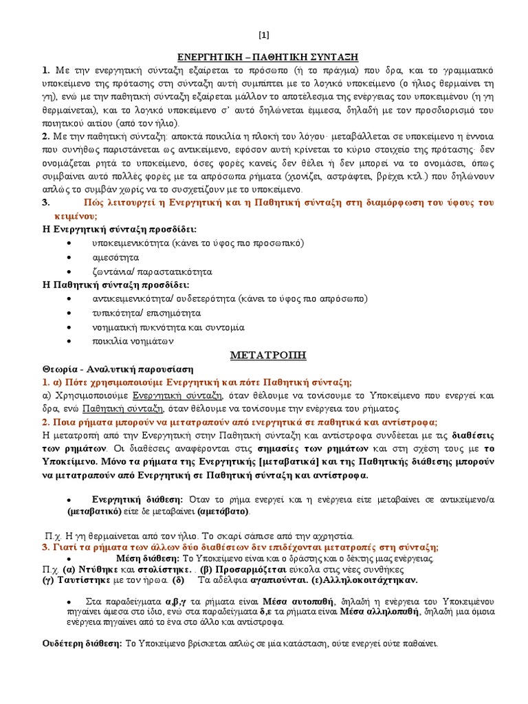 ΕΝΕΡΓΗΤΙΚΗ ΠΑΘΗΤΙΚΗ ΣΥΝΤΑΞΗ | PDF