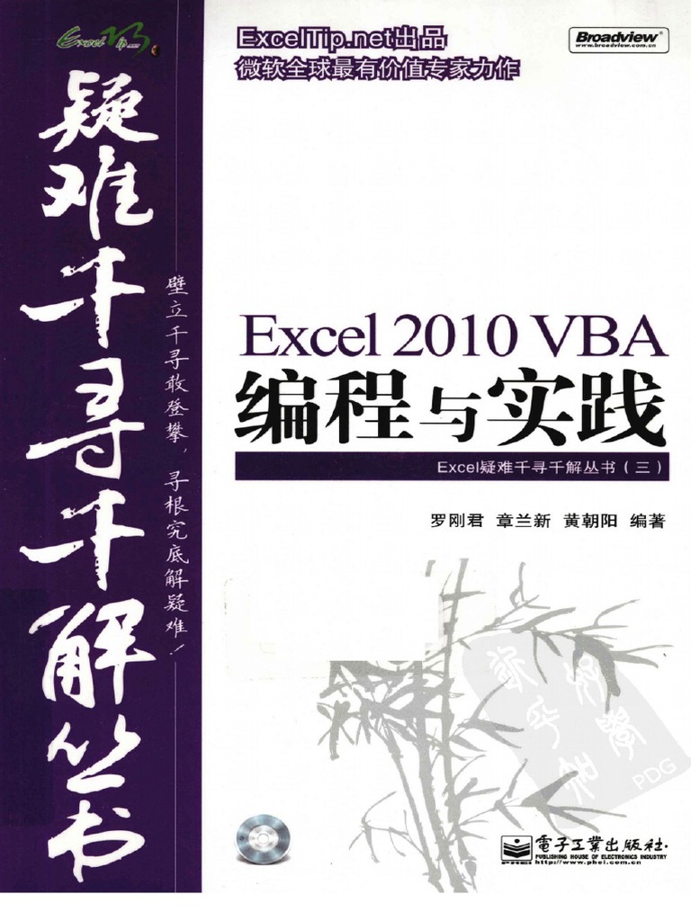 Excel 2010 Vba编程与实践 罗刚君 Pdf