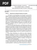 Ο ΓΥΡΙΣΜΟΣ ΤΟΥ ΞΕΝΙΤΕΜΕΝΟΥ | PDF
