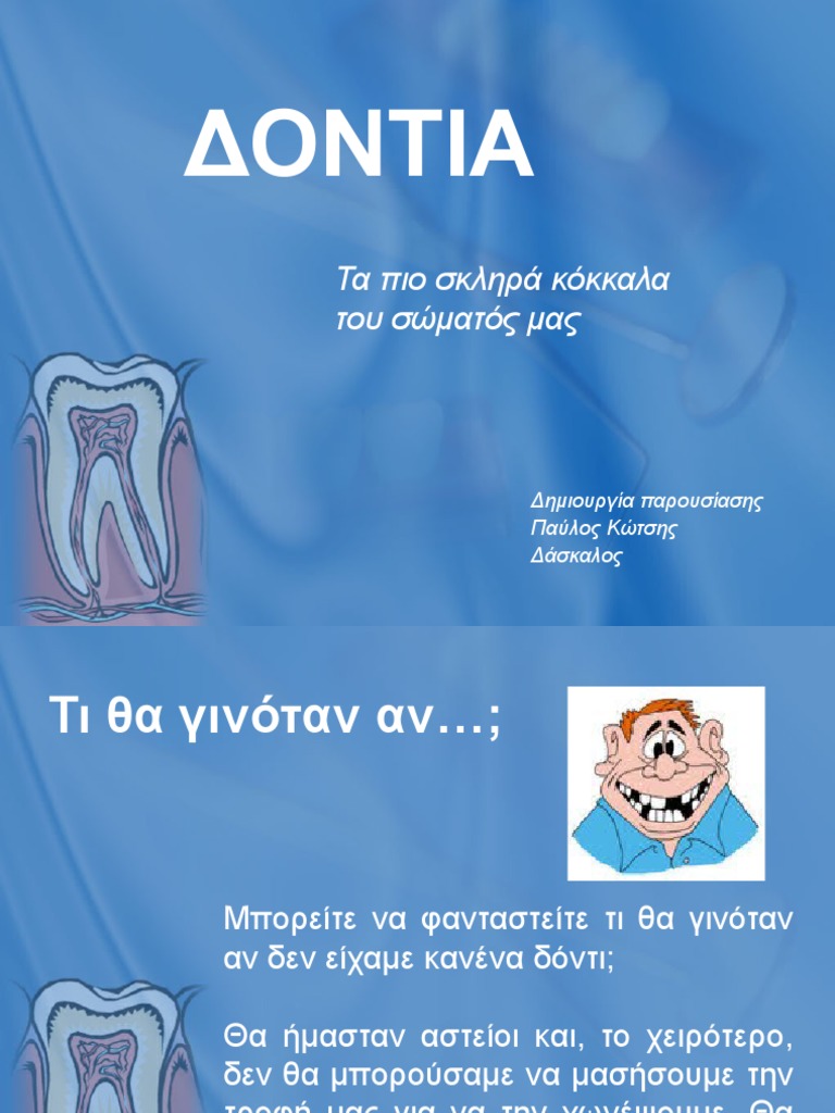 ΔΟΝΤΙΑ | PDF