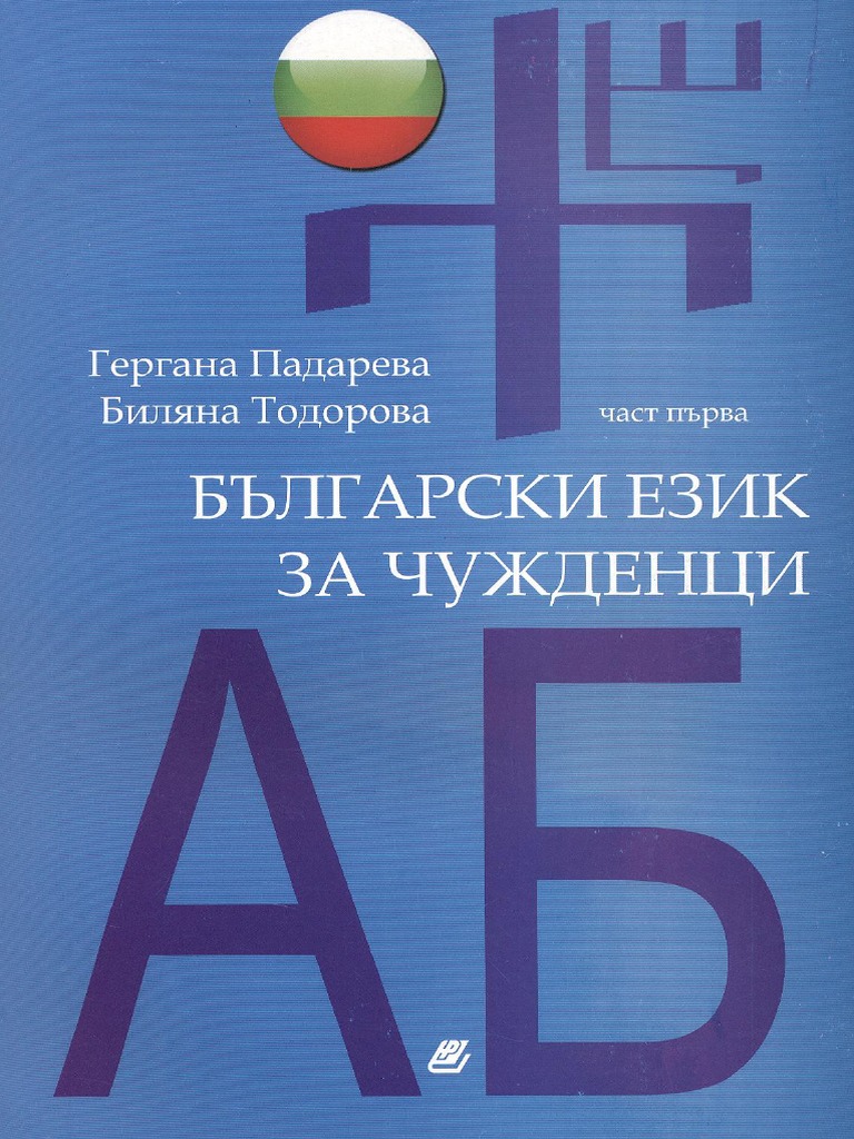 Uchebnik Balgarski Ezik | PDF