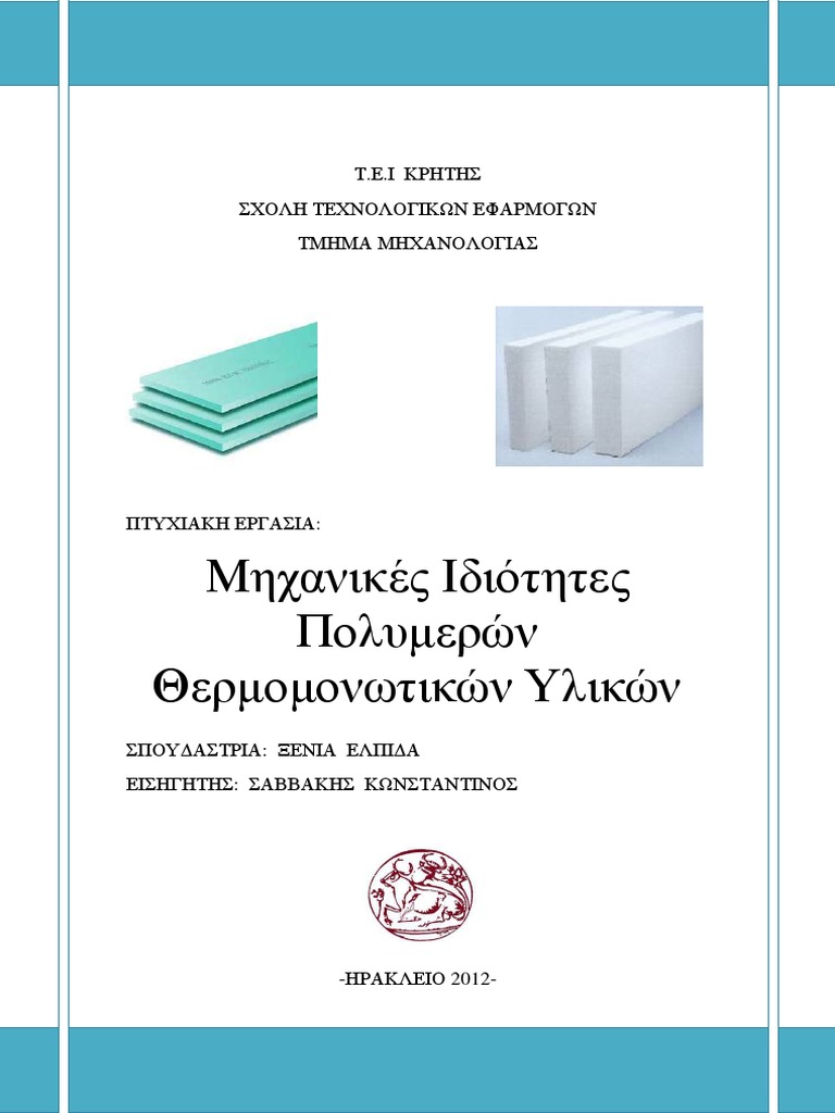 ΙΔΙΟΤΗΤΕΣ ΠΟΛΥΜΕΡΩΝ-ΘΕΡΜΟΜΟΝΟΤΙΚΩΝ | PDF
