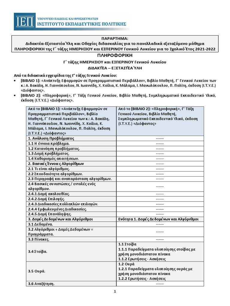 Διδακτέα-Εξεταστέα Ύλη και Οδηγίες διδασκαλίας για το μάθημα ...