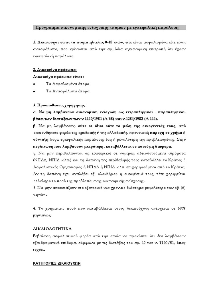 ΕΠΙΔΟΜΑ ΕΓΚΕΦΑΛΙΚΗΣ ΠΑΡΑΛΥΣΗΣ | PDF