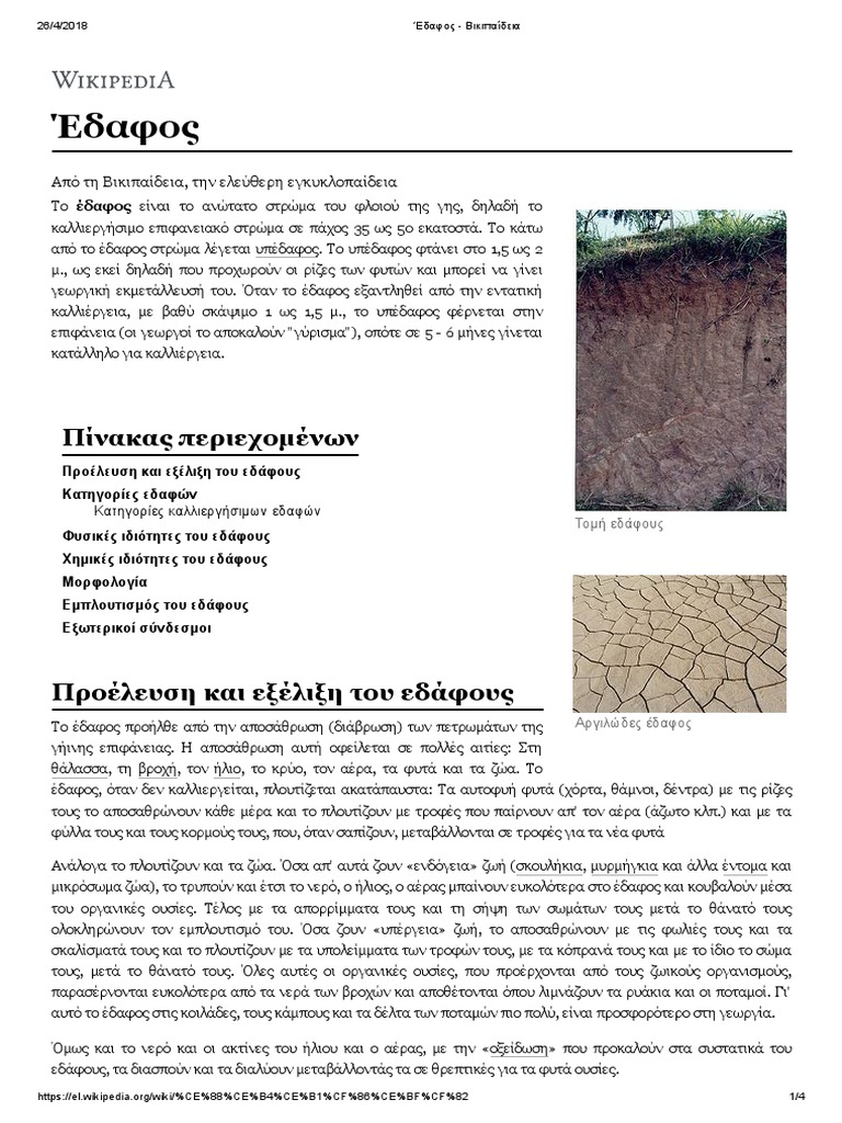 Έδαφος | PDF
