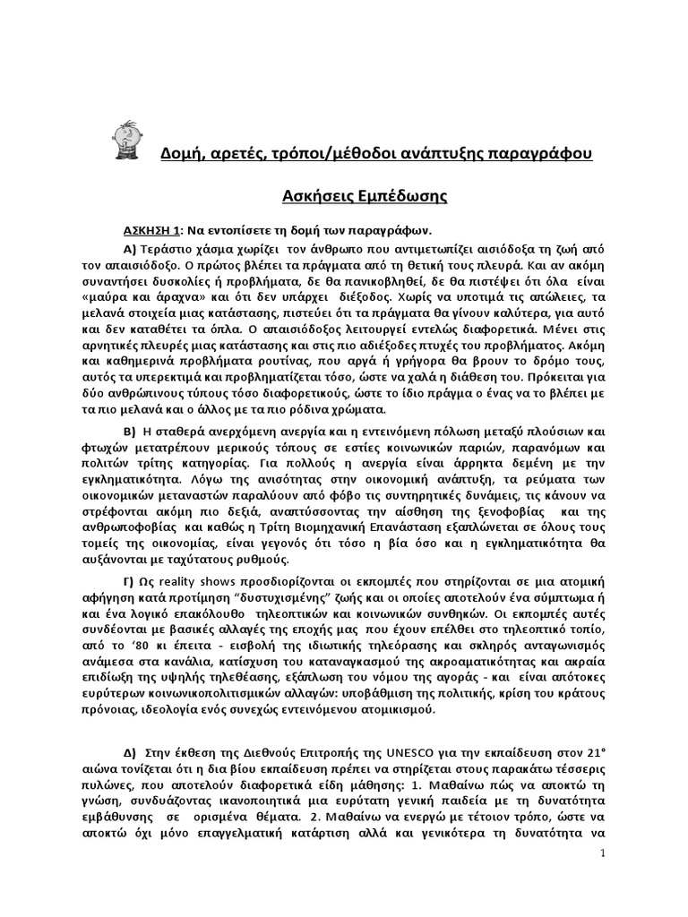 ΑΣΚΗΣΕΙΣ ΣΤΗΝ ΠΑΡΑΓΡΑΦΟ | PDF