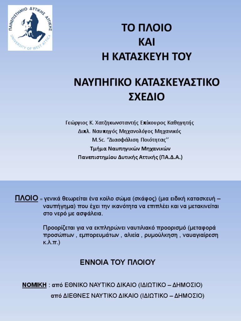 ΤΟ ΠΛΟΙΟ ΚΑΙ Η ΚΑΤΑΣΚΕΥΗ ΤΟΥ ΝΑΥΠΗΓΙΚΟ ΚΑΤΑΣΚΕΥΑΣΤΙΚΟ ΣΧΕΔΙΟ | PDF