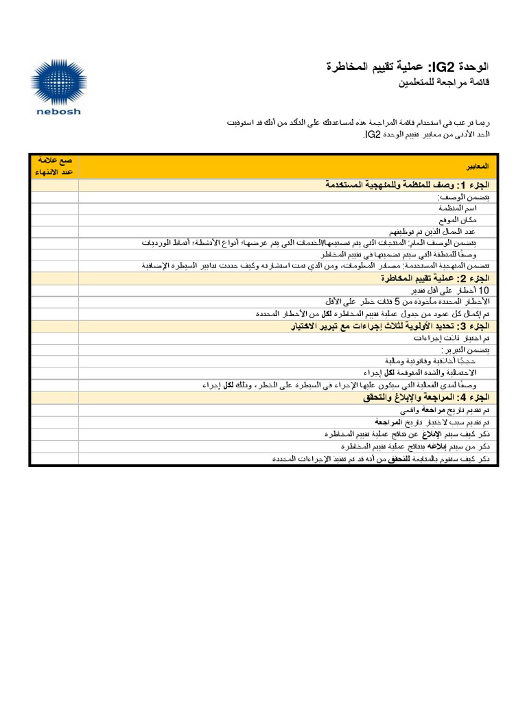 03 - IG2 Checklist عربي | PDF