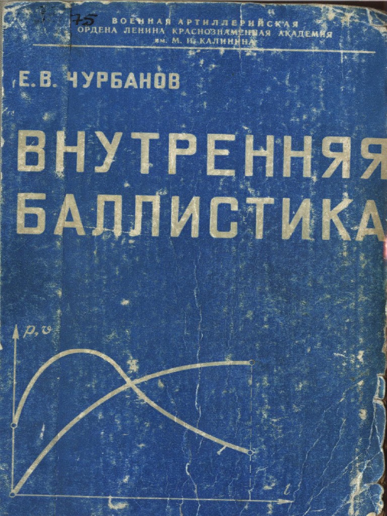 Churbanov Ev Vnutrenniaia Ballistika | PDF
