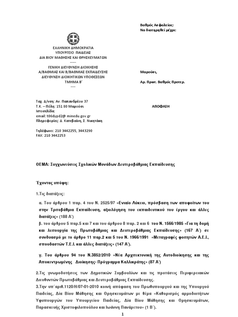 ΣΥΓΧΩΝΕΥΣΕΙΣ | PDF