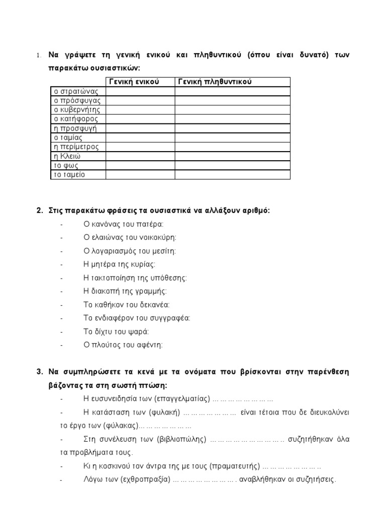 ασκήσεις γλώσσας α γυμνασίου