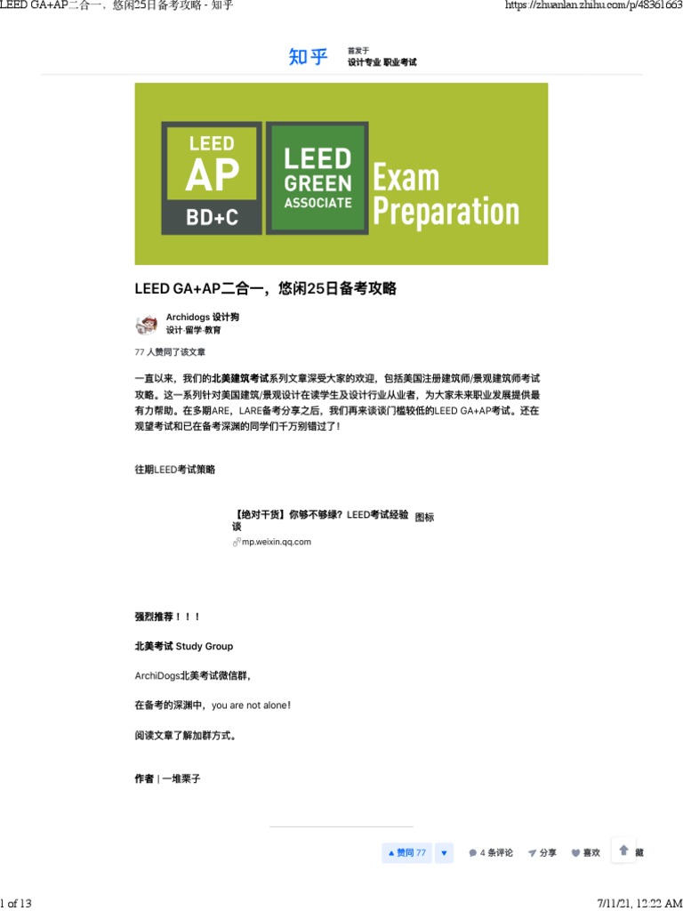 LEED GA+AP二合一，悠闲25日备考攻略 - 知乎 | PDF