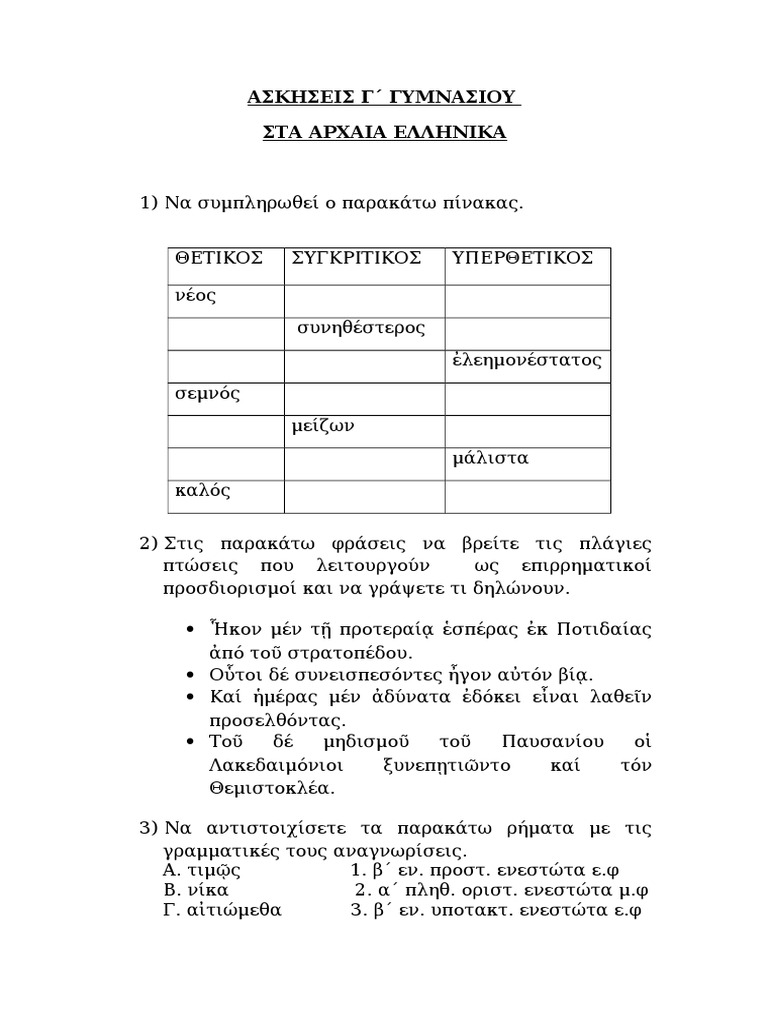 ΑΣΚΗΣΕΙΣ Γ ΓΥΜΝΑΣΙΟΥ ΑΡΧΑΙΑ ΜΕ ΑΠΑΝΤΗΣΕΙΣ | PDF