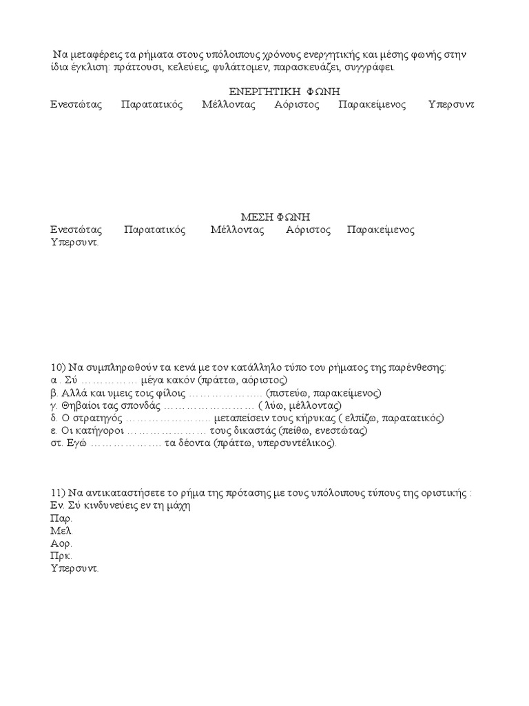 ασκησεις ρηματων | PDF