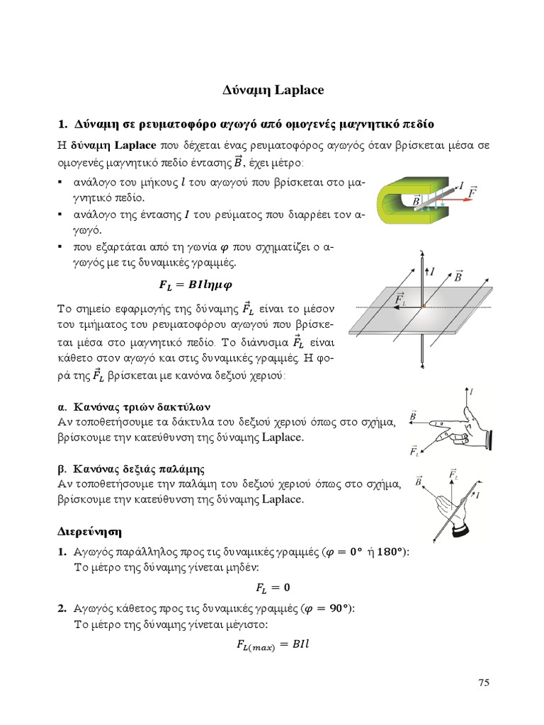 ΔΥΝΑΜΗ LAPLACE | PDF
