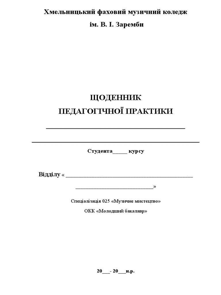 щоденник практиканта | PDF