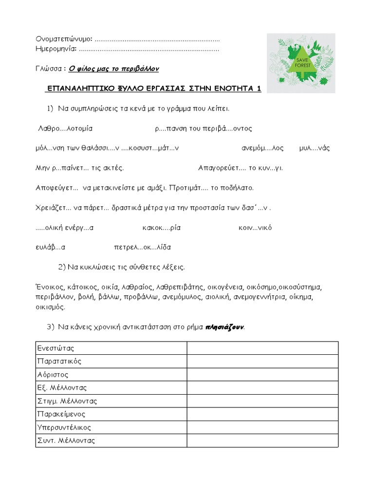 Επαναληψη Ενοτητα 1 Γλωσσα ε Δημ | PDF