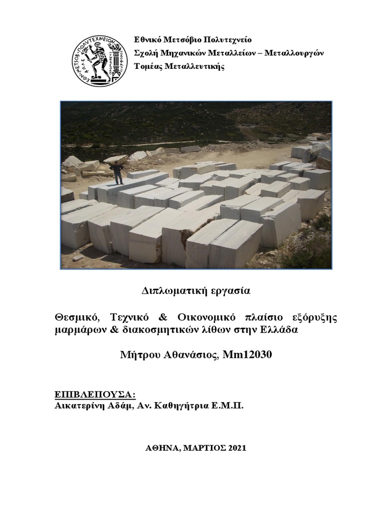 Καρποντινη Διπλωματική Μήτρου 3ος 2021 | PDF