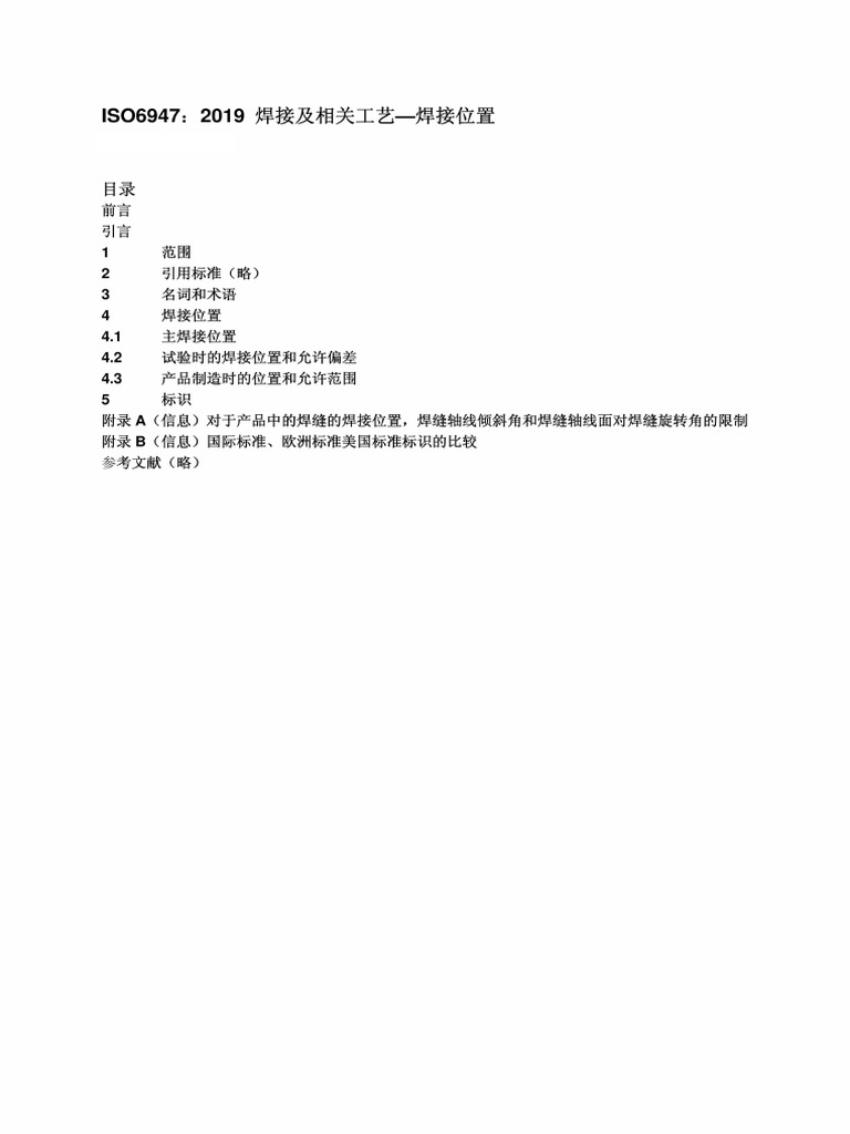 ISO 6947 2019 焊接及相关工艺-一焊接位置 (中文版) | PDF