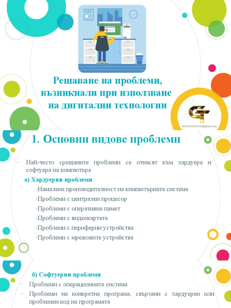 Решаване на проблеми възникнали при използване на дигитални технологии