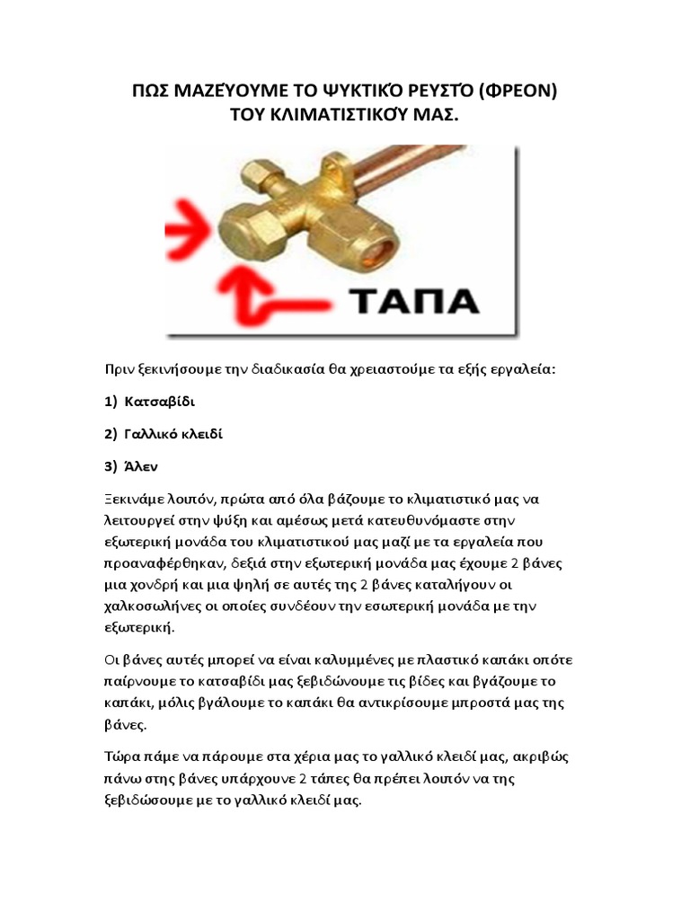Μάζεμα ψυκτικού υγρού (φρεον) του κλιματιστικού μας | PDF