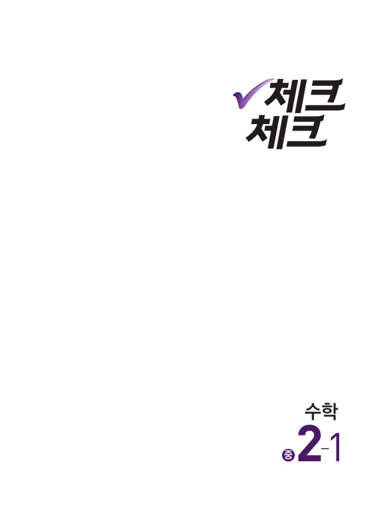 CheckMath Middle2-1 | PDF