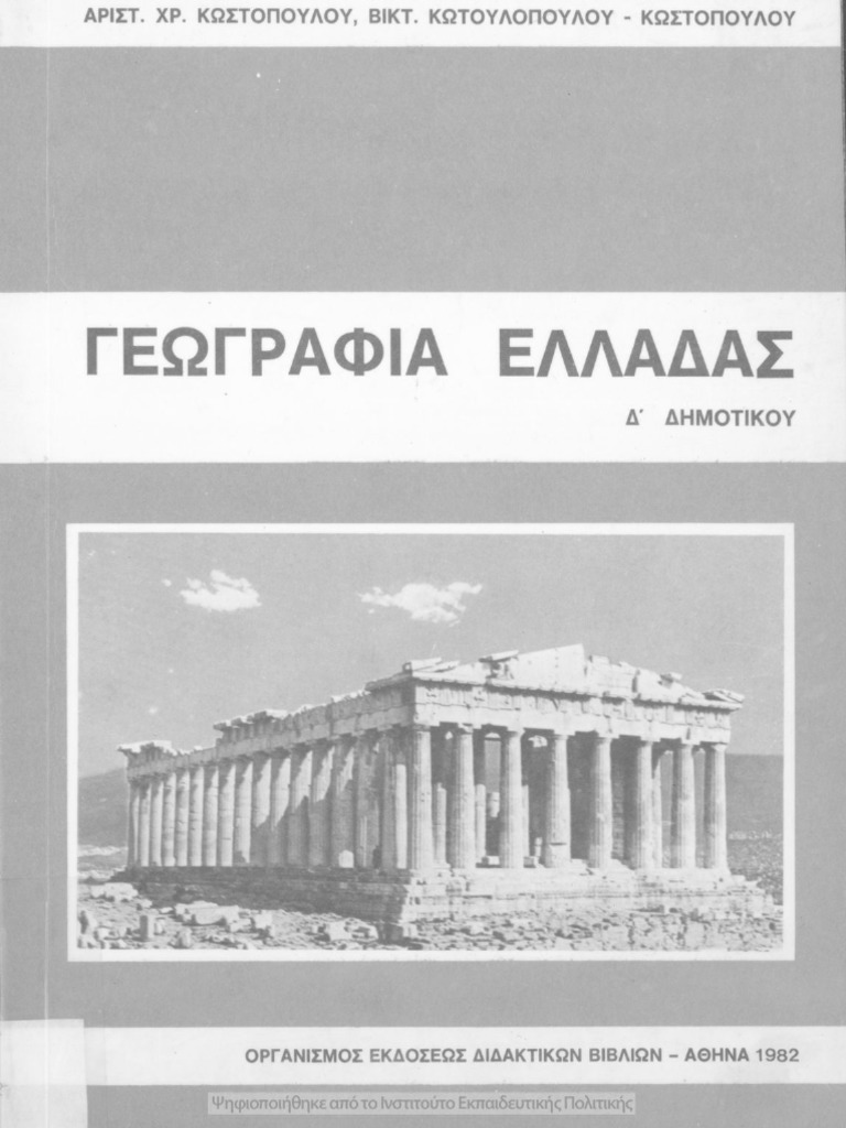 ΓΕΩΓΡΑΦΙΑ ΕΛΛΑΔΑΣ | PDF