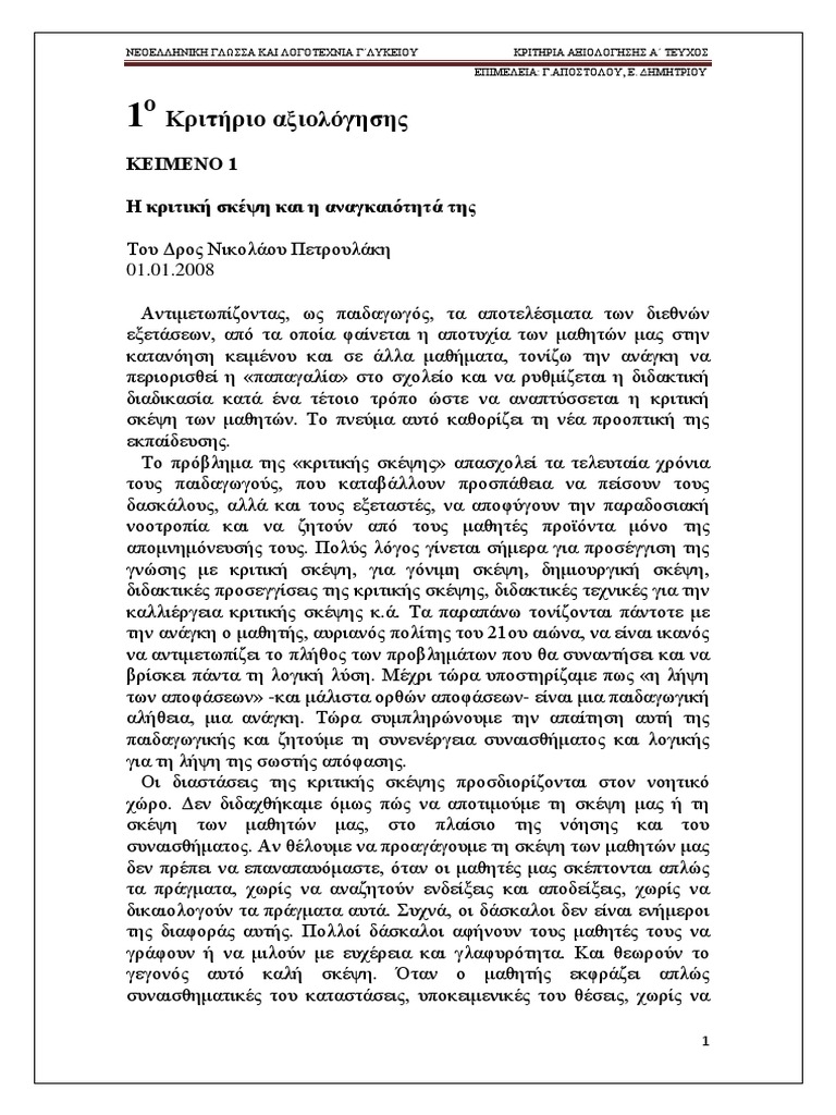 ΚΡΙΤΗΡΙΑ ΑΞΙΟΛΟΓΗΣΗΣ Γ ΛΥΚΕΙΟΥ Α ΤΕΥΧΟΣ | PDF