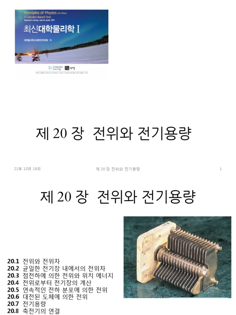 Chap20 전위와 전기용량 Pdf