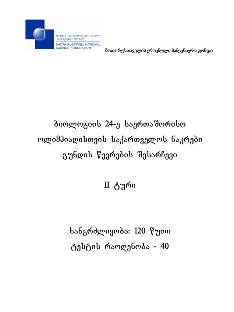 Biologia - II Turi Amocanebi - 2013 | PDF