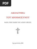 ΤΟ ΤΡΙΣΑΓΙΟ ΑΠΟ ΤΗΝ ΝΕΚΡΩΣΙΜΗ ΑΚΟΛΟΥΘΙΑ | PDF
