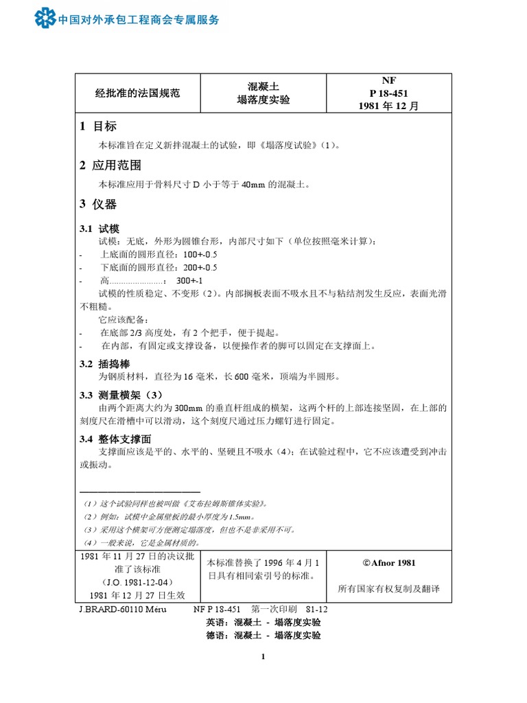 175：NF P18-451-混凝土 塌落度实验（法） | PDF