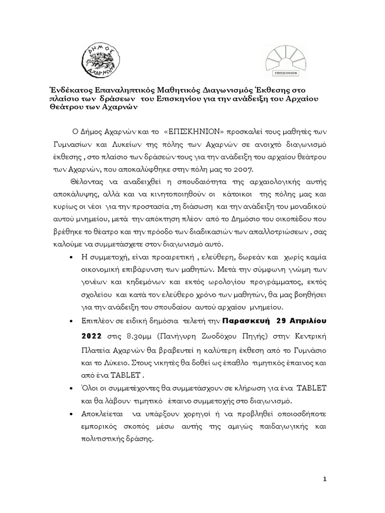 ΠΡΟΣΚΛΗΣΗ ΤΟΥ ΕΠΑΝΑΛΗΠΤΙΚΟΥ ΔΙΑΓΩΝΙΣΜΟΥ | PDF
