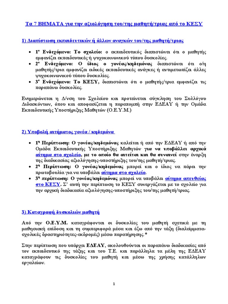Τα 7 ΒΗΜΑΤΑ για την αξιολόγηση του μαθητή απο το ΚΕΣΥ | PDF