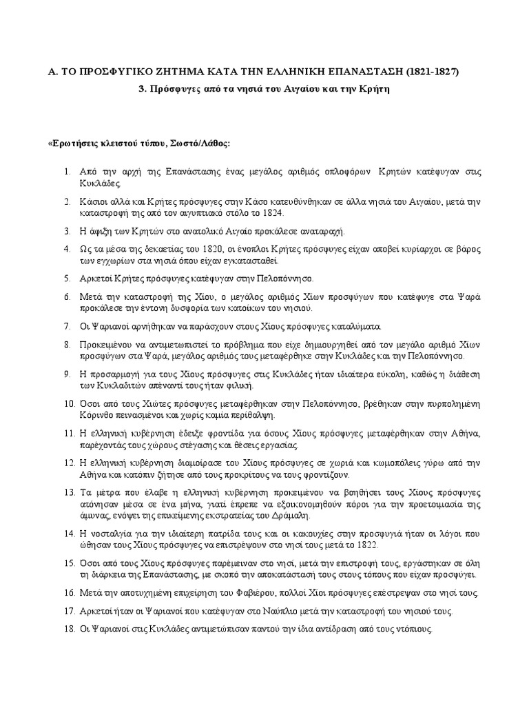 Α. ΤΟ ΠΡΟΣΦΥΓΙΚΟ ΖΗΤΗΜΑ ΚΑΤΑ ΤΗΝ ΕΛΛΗΝΙΚΗ ΕΠΑΝΑΣΤΑΣΗ (1821-1827) | PDF